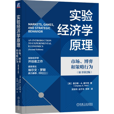 实验经济学原理 市场、博弈和策略行为(原书第2版)：(美)查尔斯·A.霍尔特 著 贺京同,赵子沐,贺坤 译 大中专高职法律 大中专