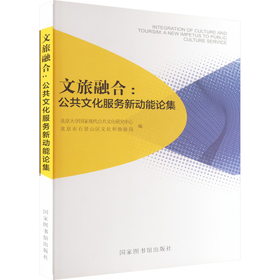 文旅融合:a new impetus to public culture service史学理论