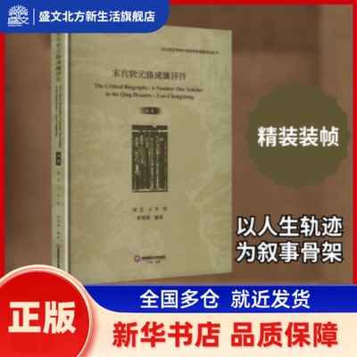 末代状元骆成骧评传 THE CRITICAL BIOGRAPHY: A NUMBER ONE SCHOLAR IN THE ING DYNASTY—LUO CHENGXIANG 梁艺,王平 著