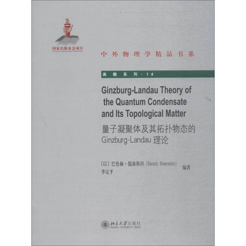量子凝聚体及其拓扑物态的Ginzburg-Landau理论(以)巴鲁赫·儒森斯坦(Baruch Rosenstein),李定平著基础科学专业 ...