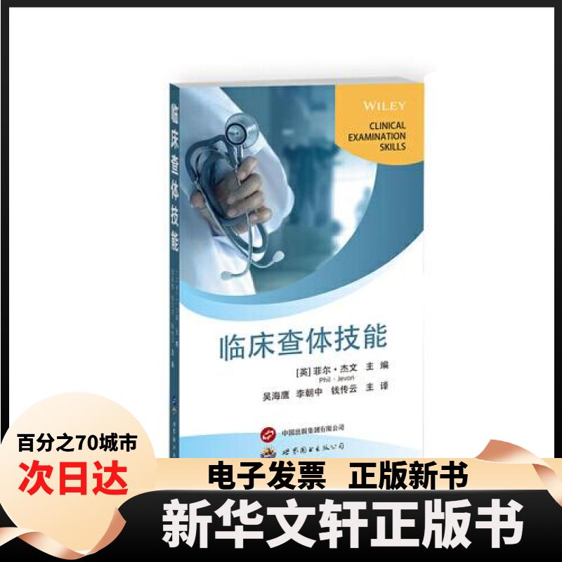 【新华书店】 临床查体技能 (英)菲尔·杰文(Phil Jevon)主编 上海世界图书出版公司