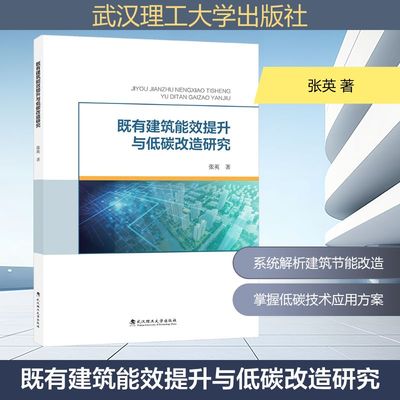 既有建筑能效提升与低碳改造研究建筑设计