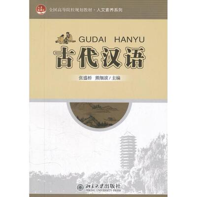 古代汉语 张盛桥，熊细滚　主编 北京大学出版社 新华书店正版
