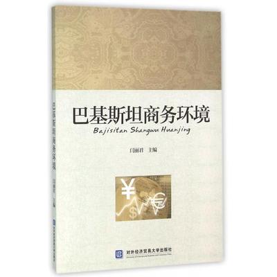 巴基斯坦商务环境 闫丽　编 对外经贸大学出版社 新华书店正版