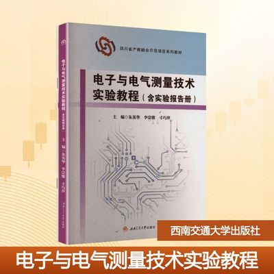 电子与电气测量技术实验教程（含实验报告册）大中专理科电工电子
