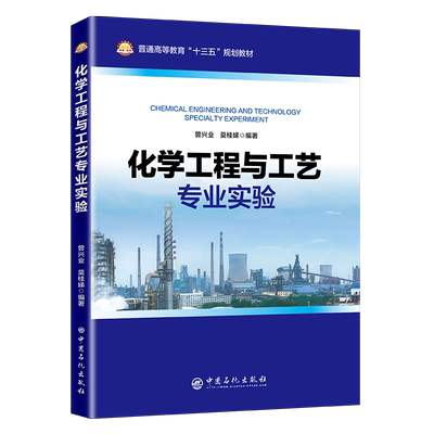 化学工程与工艺专业实验 曾兴业，莫桂娣 著 黄小红，杜毅漫 编 化工技术 专业科技 中国石化出版社 9787511450258 图书