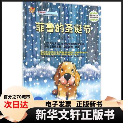 【新华书店】 菲鲁的圣诞节 (瑞士)马克斯·菲斯特(Marcus Pfister) 著;王静 译 著 漓江出版社