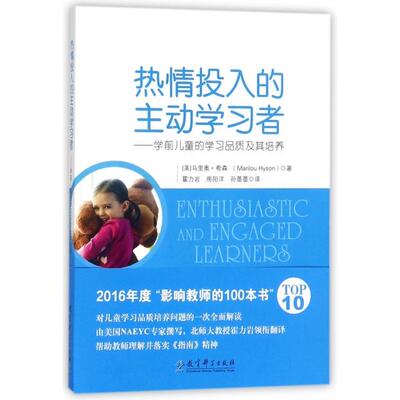 热情投入的主动者--学前儿童的品质及其培养 【美】马里奥·希森（Marilou Hyson） 教育科学出版社有限公司 新华书店正版