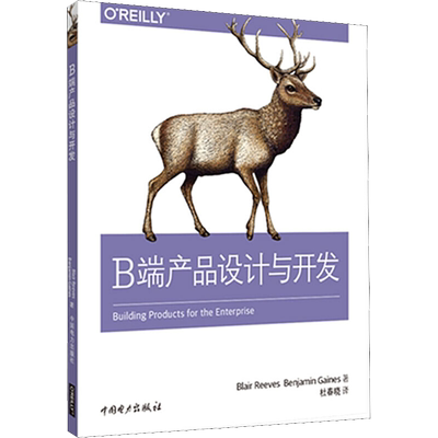 B端产品设计与开发 (美)布莱尔·里维斯(Blair Reeves),(美)本杰明·盖恩斯(Benjamin Gaines) 著 杜春晓 译 科技综合 生活
