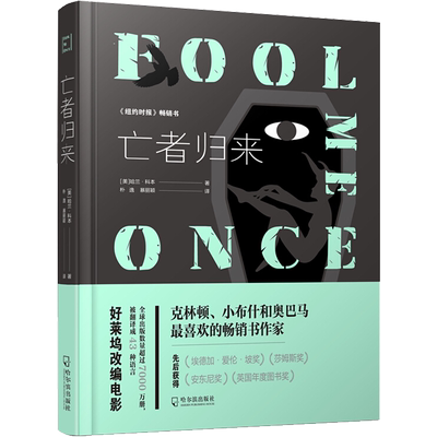 亡者归来 (美)哈兰·科本(Harlan Coben) 著 朴逸,暴丽颖 译 外国科幻,侦探小说 文学 哈尔滨出版社 图书