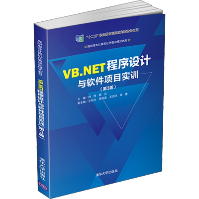 VB.NET程序设计与软件项目实训(第3版)：郑伟,杨云 编 大中专高职计算机 大中专 清华大学出版社 图书
