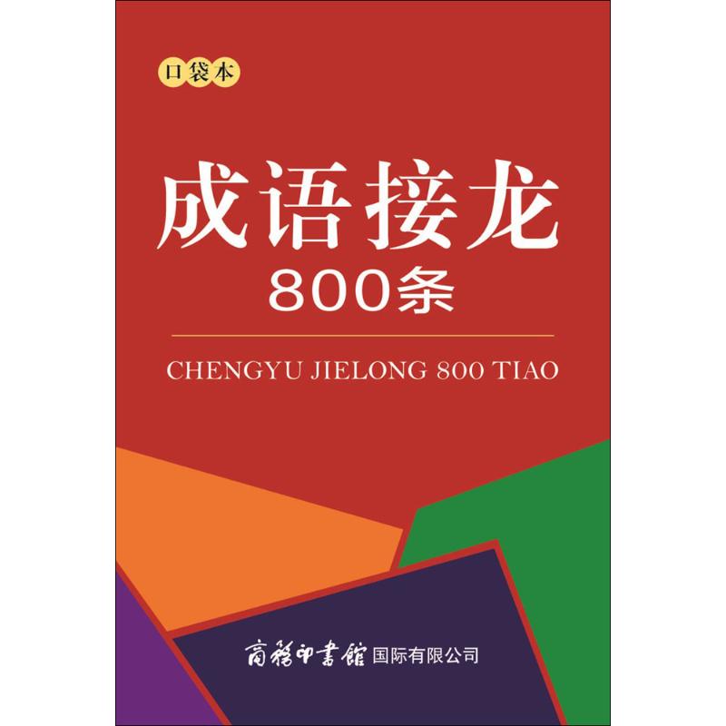 成语接龙800条： 口袋本 商务国际辞书编辑部编小学常备综合文教商务国际出版有限责任公司图书 虎窝淘