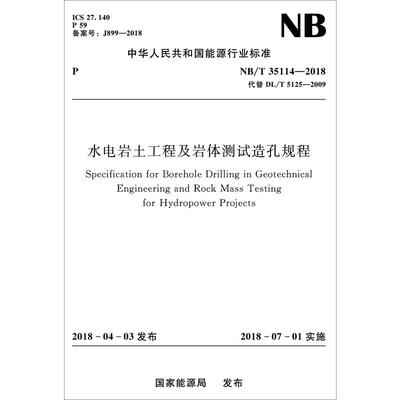 水电岩土工程及岩体测试造孔规程 NB/T 35114-2018 代替 DL/T 5125-2009计量标准