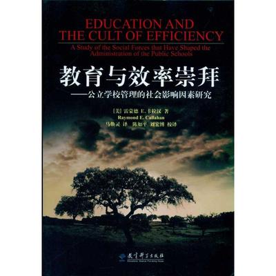 教育与效率崇拜:影响公立学校管理的社会影响因素研究教学方法及理论
