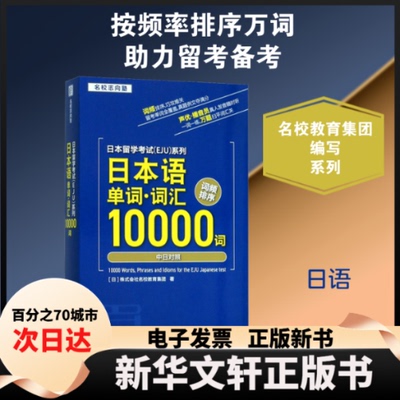 【新华书店】 日本留学考试(EJU)系列 日本语单词·词汇10000词 日本株式会社名校教育集团 著 上海交通大学出版社