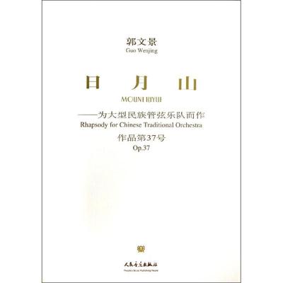 日月山 郭文景 著作 音乐理论 艺术 人民音乐出版社 图书