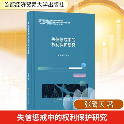 失信惩戒中的权利保护研究财政金融