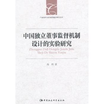 中国独立董事监督机制设计的实验研究 高玥 9787516159545 新华书店正版