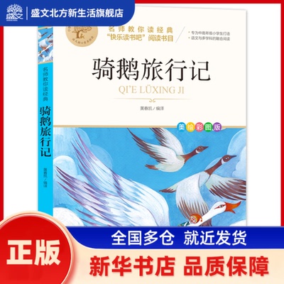 骑鹅旅行记  六年级 下 阅读书目 名师教你读经典 小学语文教材同步课外阅读书目 [瑞典]拉格洛芙 著  黄春凯 编译