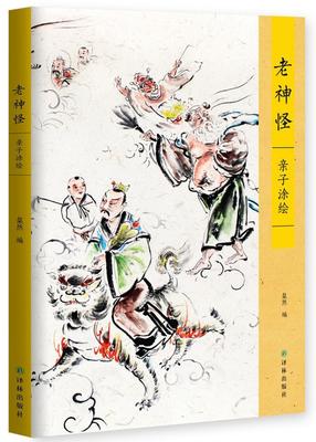 书籍正版 老神怪 亲子涂绘 粲然 译林出版社 儿童读物 9787544768924