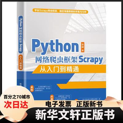 【新华书店】 Python网络爬虫框架Scrapy从入门到精通 张颖 著 北京大学出版社