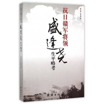 书籍正版 抗日赣军将领盛逢尧生略考 黄礼霖 团结出版社 传记 9787512611245