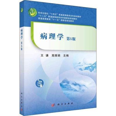 书籍正版 病理学 王谦 科学出版社 医药卫生 9787030709196