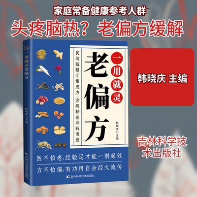 一用就灵老偏方家庭保健