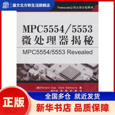 MPC5554/5553微处理器揭秘 （美）索加，（美）班诺拉  著，龚光华  等译 北京航空航天大学出版社 新华书店正版