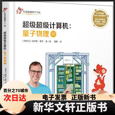 【新华书店】 量子物理 10 计算机 (加)克里斯·费里(Chris Ferrie) 著 那彬 译 中国少年儿童新闻出版总社（中国少年儿童出版社）
