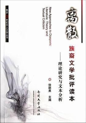 书籍正版 离散族裔文学批评读本:理论研究与文本分析:theory and textual criticism 徐颖果 南开大学出版社 文学 9787310038152