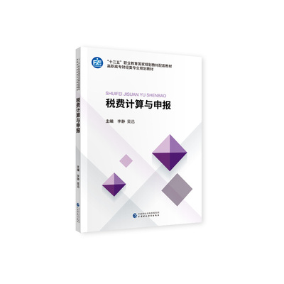 税费计算与申报 李静，吴迅 中国财政经济出版社一 新华书店正版