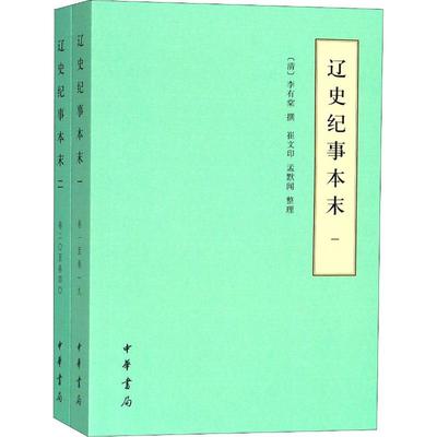 辽史纪事本末(2册)