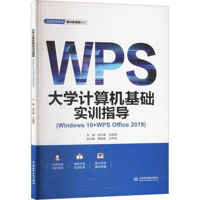 书籍正版 大学计算机基础实训指导(Windows 10+WPS Office 2019) 吴志攀 中国水利水电出版社 计算机与网络 9787522625720