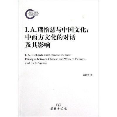 书籍正版 I.A.瑞恰慈与中国文化:中西方文化的对话及其影响:dialogue between Chinese and 容新芳 商务印书馆 文化 9787100090179