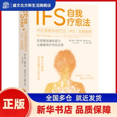 IFS自我疗愈法:内在家庭系统疗法(IFS)实操指南 (美)杰伊·厄雷(JayEarley)著 华夏出版社有限公司 新华书店正版