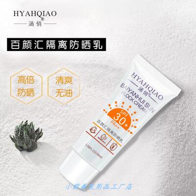 涵俏防晒霜30g 百颜汇隔离防晒乳SPF30隔离防护防晒乳.