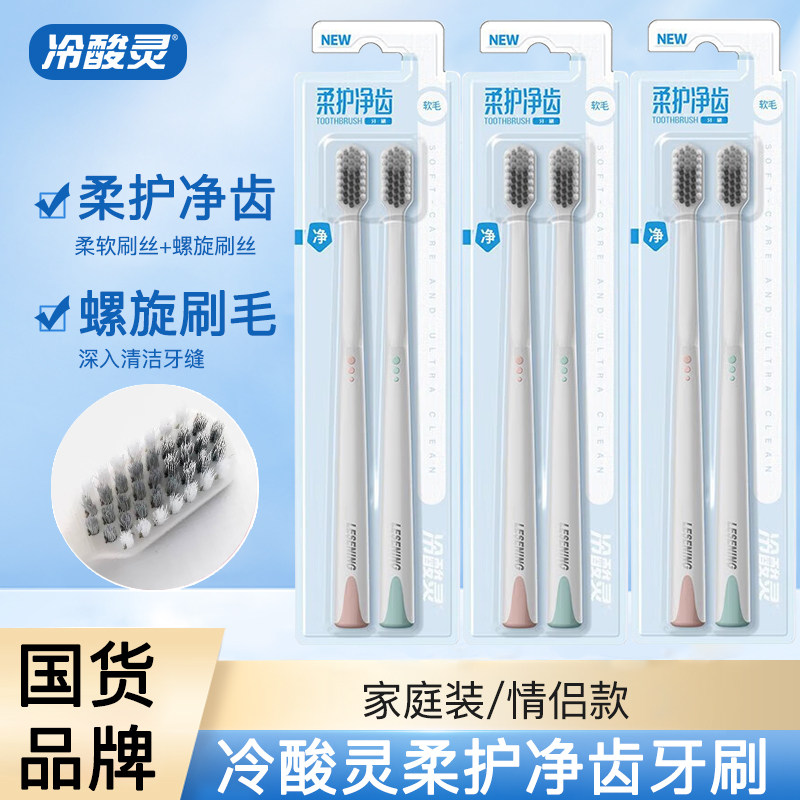 冷酸灵柔护净齿牙刷双支螺旋刷刷舒适软毛细毛成人男女清洁护龈