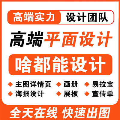 平面海报设计主图详情页做作图易拉宝展板菜单展板排版宣传单美工