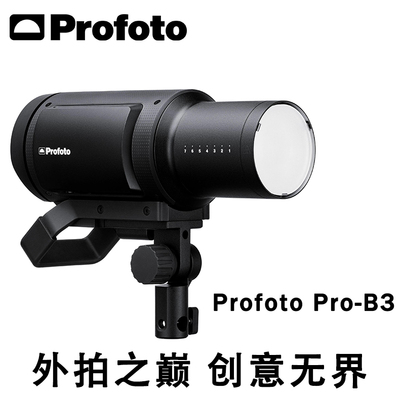 保富图Profoto Pro B3 750W工业级外拍灯电池灯大功率闪光灯