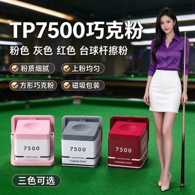 TP7500巧克粉台球杆枪粉