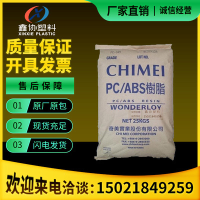 PC/ABS台湾奇美PC-345合金抗冲击高流动电器外壳阻燃通用塑胶原料