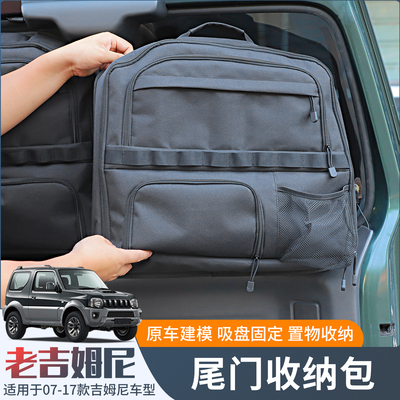 JB43老款吉姆尼尾门玻璃收纳包