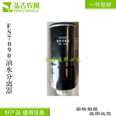 FS7090油水分离器CC190东风354/404国三拖拉机专用柴滤清器包邮