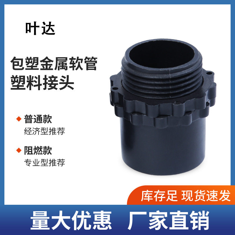 包塑金属软管塑料接头穿线波纹管尼龙接头直通接头蛇皮管软管接头