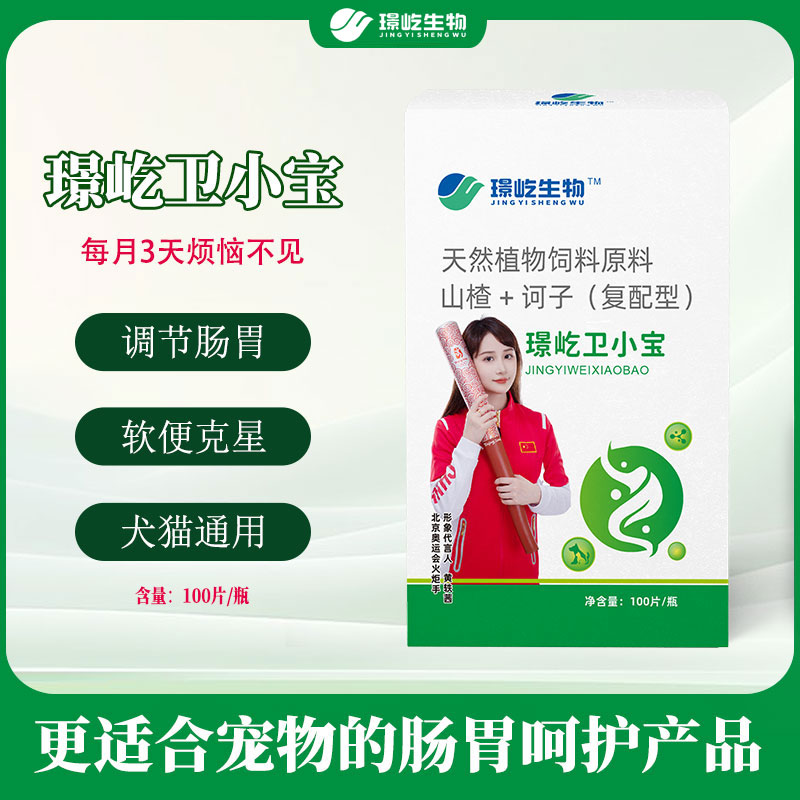 正品璟屹卫小宝调理肠胃猫狗通用成分温和植物萃取山楂诃子提取物