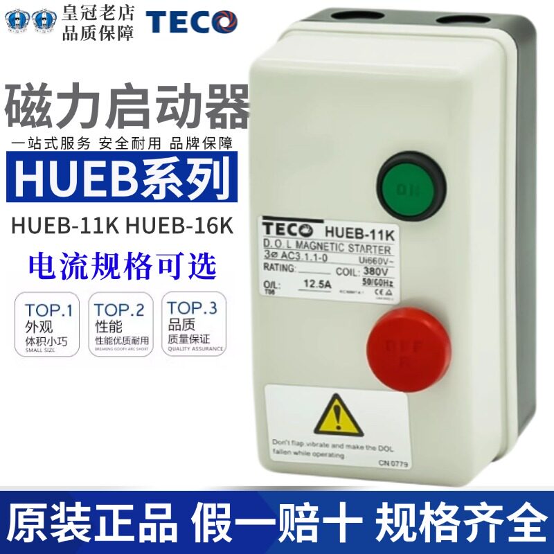 原装正品东元TECO磁力HUEB-16K启动器HUEB-11K台安TAIAN交流380V_虎窝淘