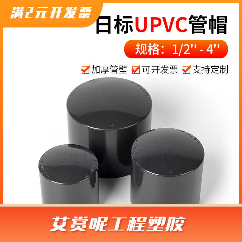 upvc日标管帽管堵pvc-U化工管JIS CNS英制英标管件日本标准黑色
