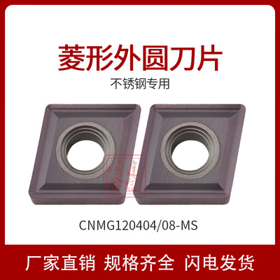 菱形外圆数控刀片CNMG120404/08-MSVP15TF不锈钢专用车床加工刀粒