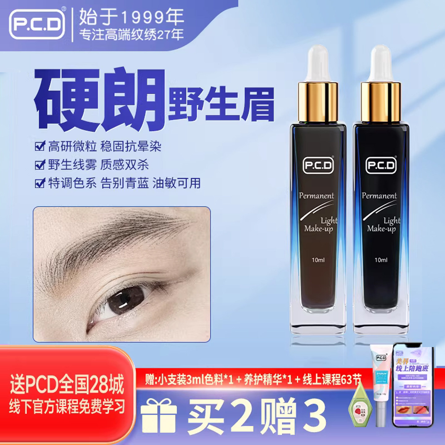 PCD男士野生眉专用色乳美瞳线纹眼线纹眉毛高端半永久纹绣色料